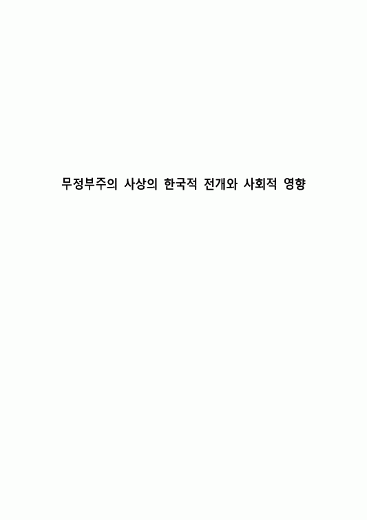 무정부주의 사상의 한국적 전개와 사회적 영향