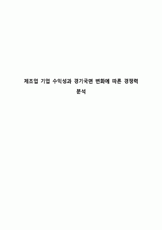 제조업 기업 수익성과 경기국면 변화에 따른 경쟁력 분석