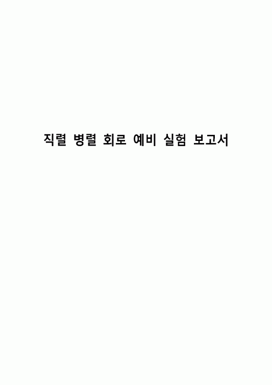 직렬 병렬 회로 예비 실험 보고서
