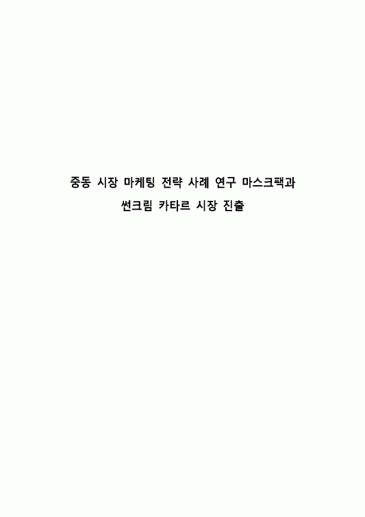 중동 시장 마케팅 전략 사례 연구 마스크팩과 썬크림 카타르 시장 진출