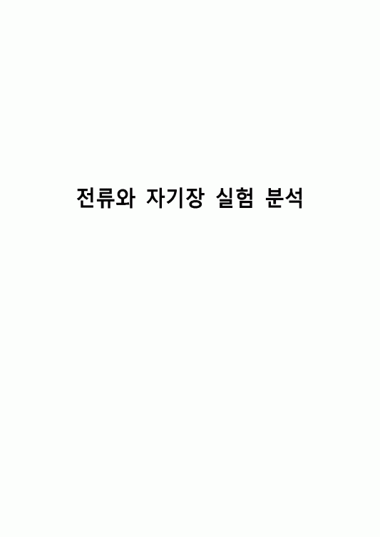 전류와 자기장 실험 분석