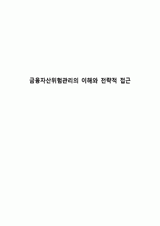금융자산위험관리의 이해와 전략적 접근