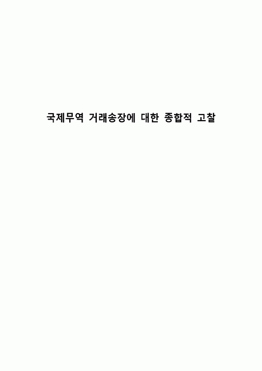국제무역 거래송장에 대한 종합적 고찰