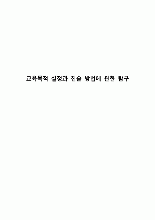 교육목적 설정과 진술 방법에 관한 탐구