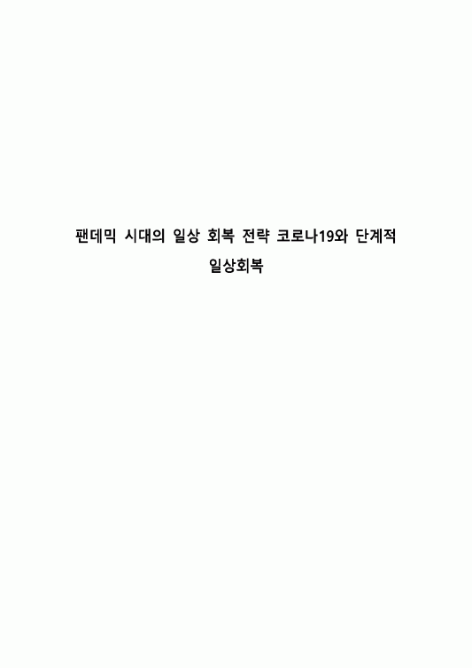팬데믹 시대의 일상 회복 전략 코로나19와 단계적 일상회복