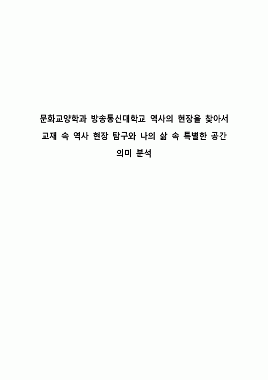 문화교양학과 방송통신대학교 역사의 현장을 찾아서 교재 속 역사 현장 탐구와 나의 삶 속 특별한 공간 의미 분석