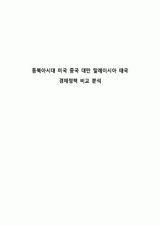 동북아시대 미국 중국 대만 말레이시아 태국 경제정책 비교 분석