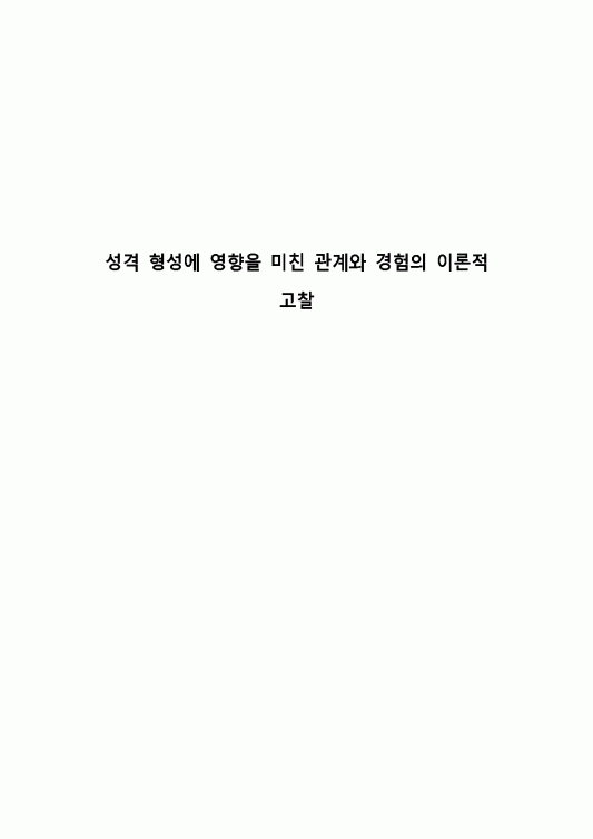 성격 형성에 영향을 미친 관계와 경험의 이론적 고찰