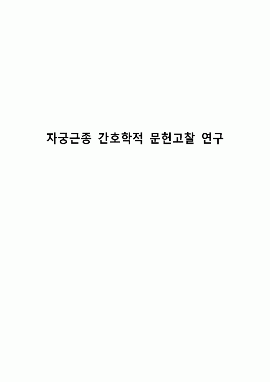 자궁근종 간호학적 문헌고찰 연구