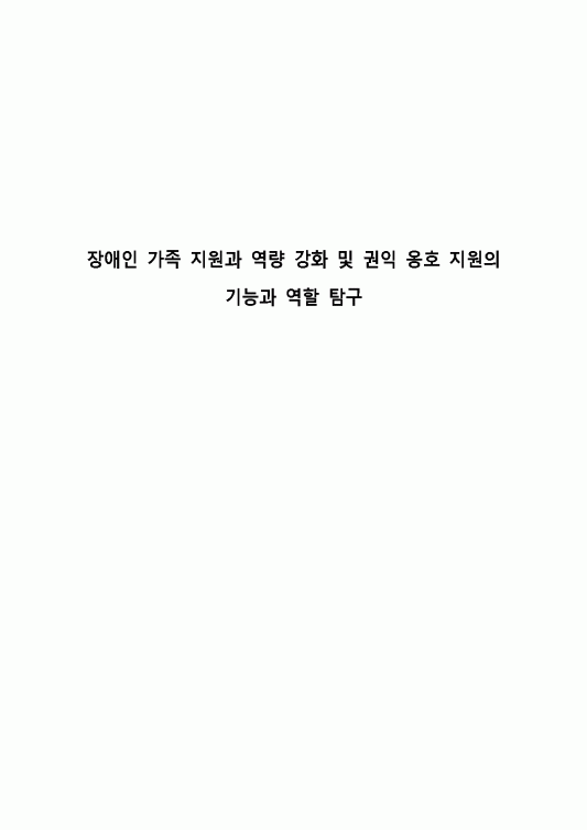 장애인 가족 지원과 역량 강화 및 권익 옹호 지원의 기능과 역할 탐구