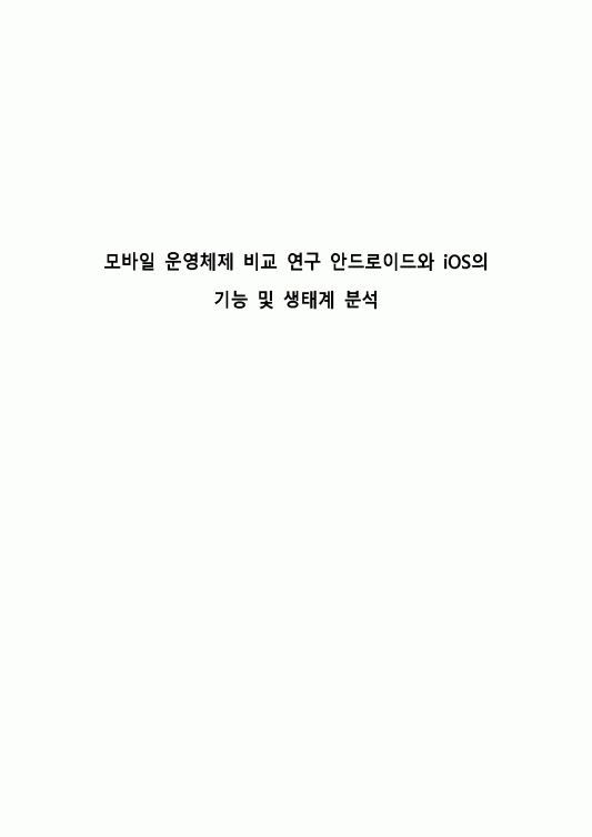 모바일 운영체제 비교 연구 안드로이드와 iOS의 기능 및 생태계 분석