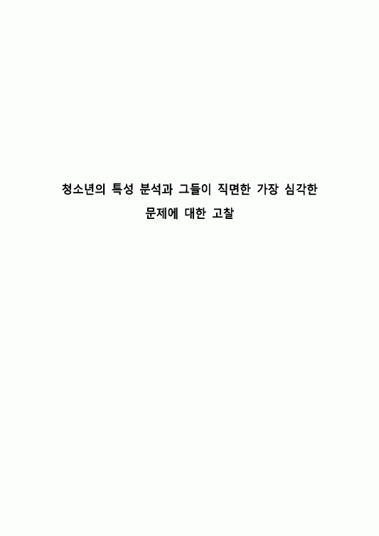 청소년의 특성 분석과 그들이 직면한 가장 심각한 문제에 대한 고찰