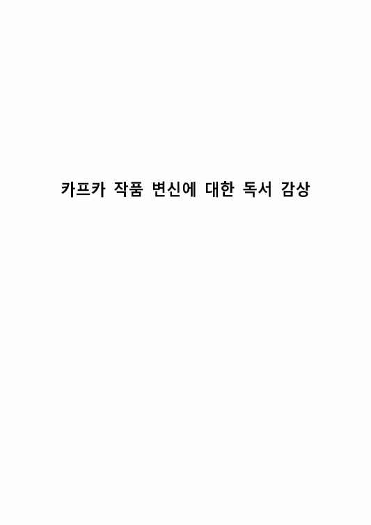 카프카 작품 변신에 대한 독서 감상