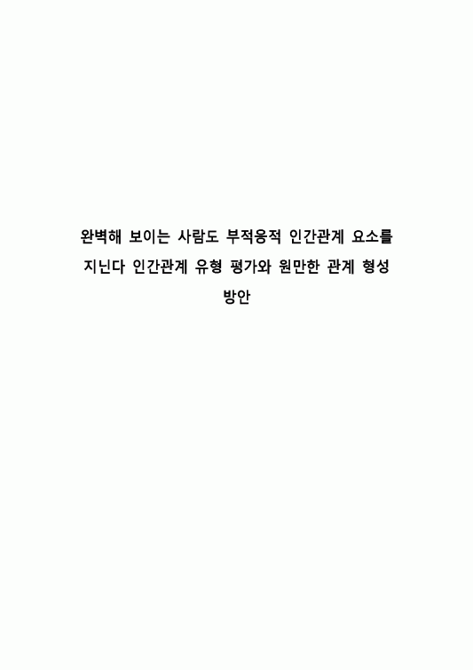 완벽해 보이는 사람도 부적응적 인간관계 요소를 지닌다 인간관계 유형 평가와 원만한 관계 형성 방안