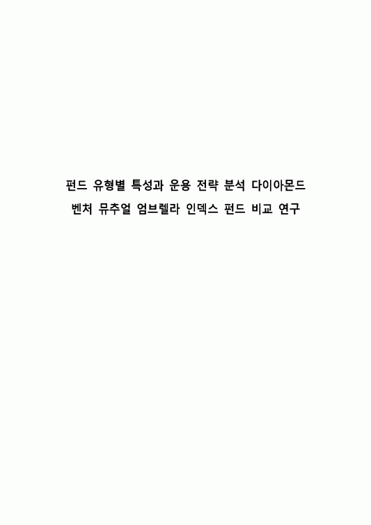 펀드 유형별 특성과 운용 전략 분석 다이아몬드 벤처 뮤추얼 엄브렐라 인덱스 펀드 비교 연구