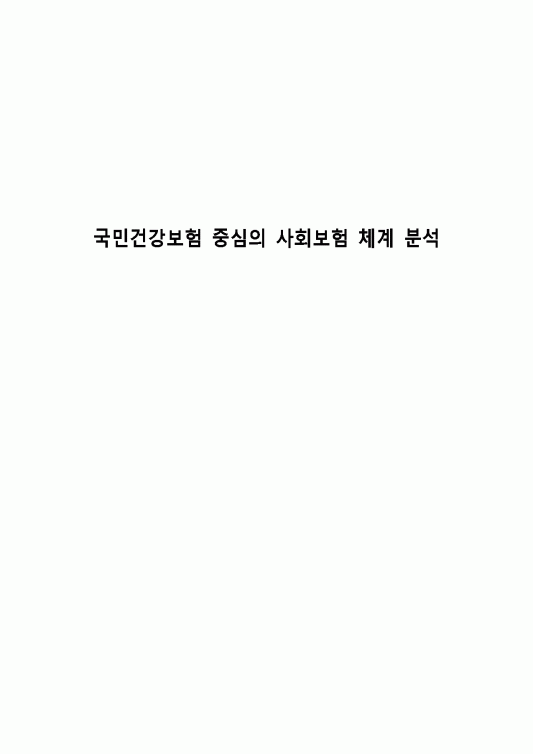 국민건강보험 중심의 사회보험 체계 분석