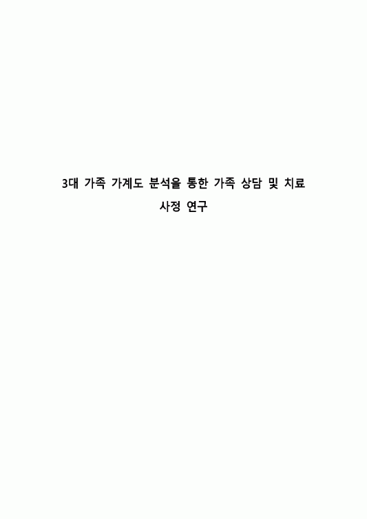 3대 가족 가계도 분석을 통한 가족 상담 및 치료 사정 연구