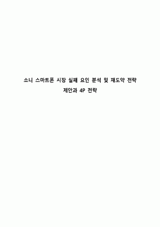 소니 스마트폰 시장 실패 요인 분석 및 재도약 전략 제안과 4P 전략