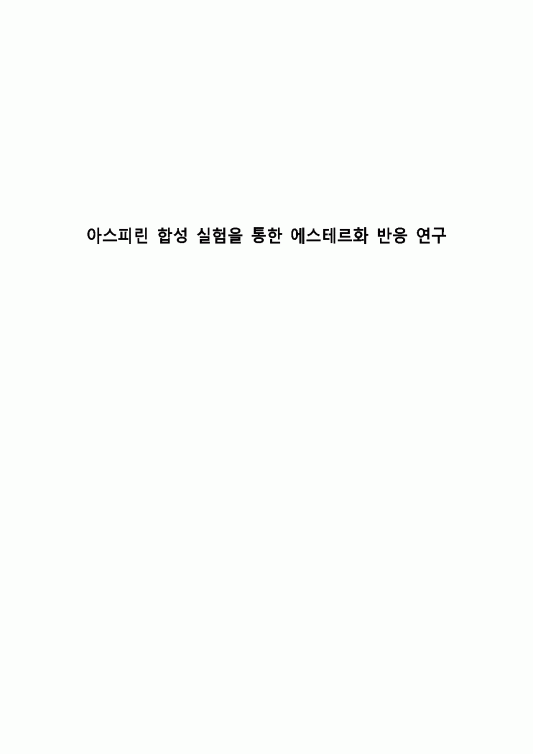아스피린 합성 실험을 통한 에스테르화 반응 연구
