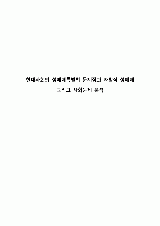 현대사회의 성매매특별법 문제점과 자발적 성매매 그리고 사회문제 분석