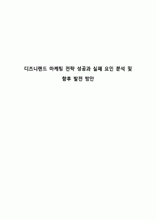 디즈니랜드 마케팅 전략 성공과 실패 요인 분석 및 향후 발전 방안