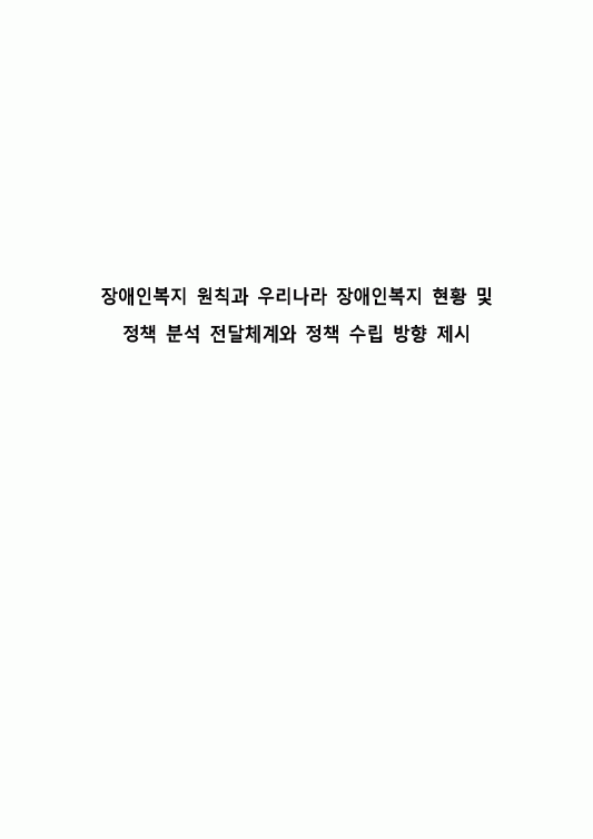 장애인복지 원칙과 우리나라 장애인복지 현황 및 정책 분석 전달체계와 정책 수립 방향 제시