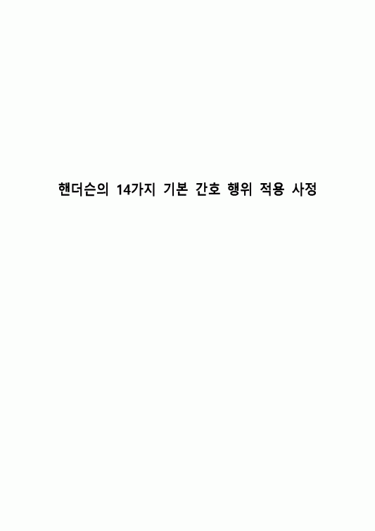 핸더슨의 14가지 기본 간호 행위 적용 사정