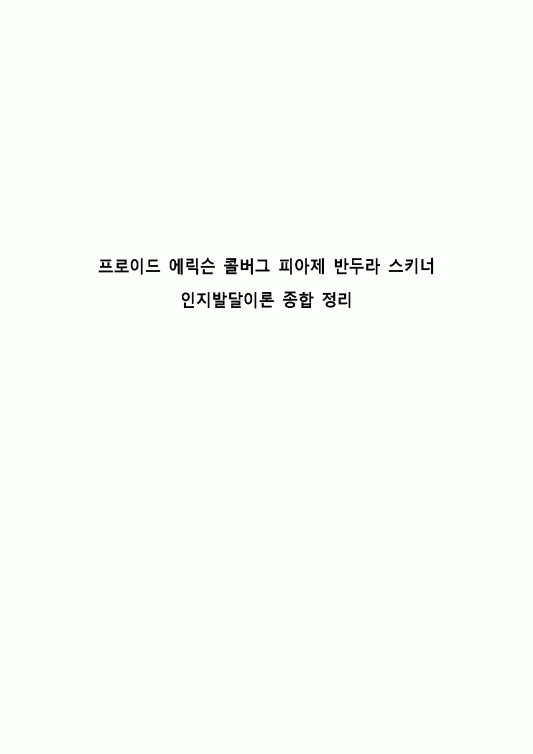 프로이드 에릭슨 콜버그 피아제 반두라 스키너 인지발달이론 종합 정리