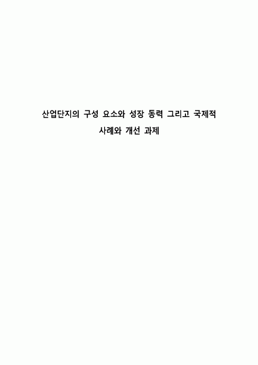 산업단지의 구성 요소와 성장 동력 그리고 국제적 사례와 개선 과제