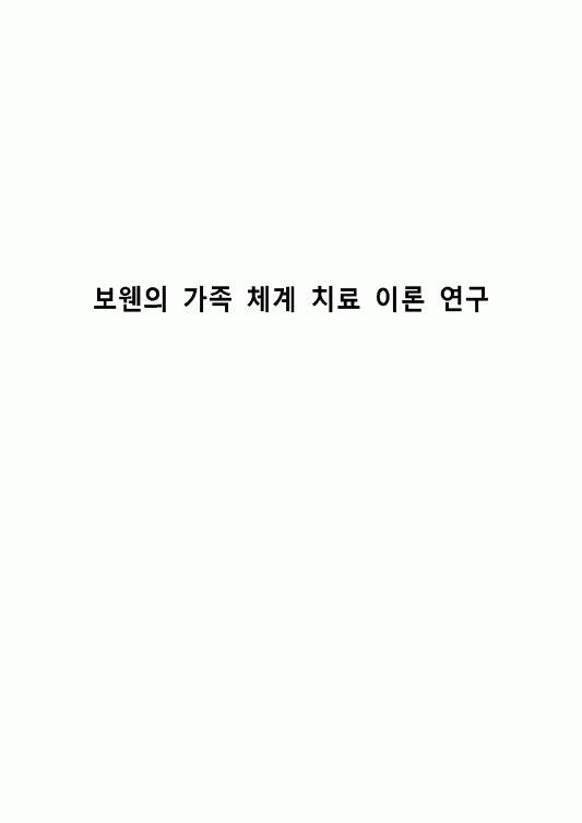 보웬의 가족 체계 치료 이론 연구