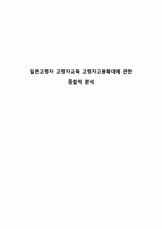 일본고령자 고령자교육 고령자고용확대에 관한 종합적 분석