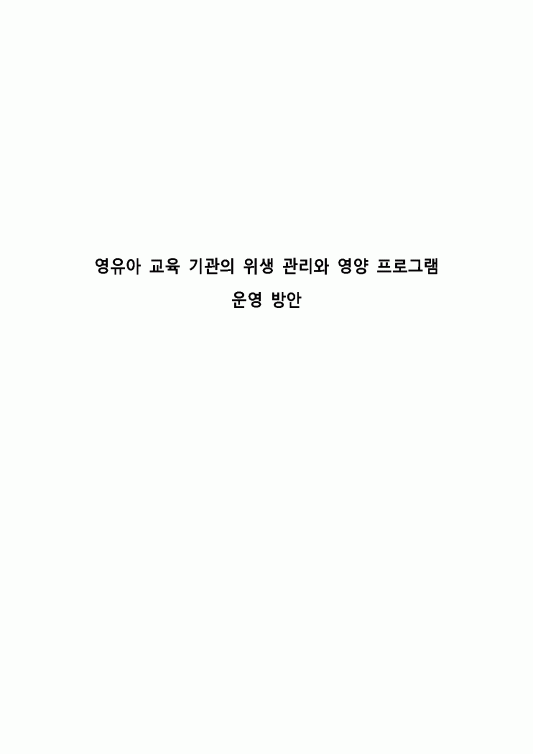 영유아 교육 기관의 위생 관리와 영양 프로그램 운영 방안