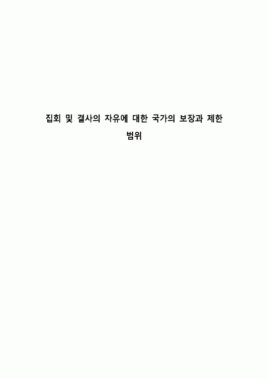 집회 및 결사의 자유에 대한 국가의 보장과 제한 범위
