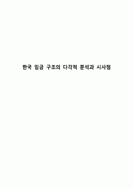 한국 임금 구조의 다각적 분석과 시사점