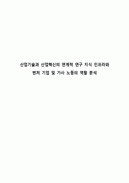 산업기술과 산업혁신의 연계적 연구 지식 인프라와 벤처 기업 및 가사 노동의 역할 분석