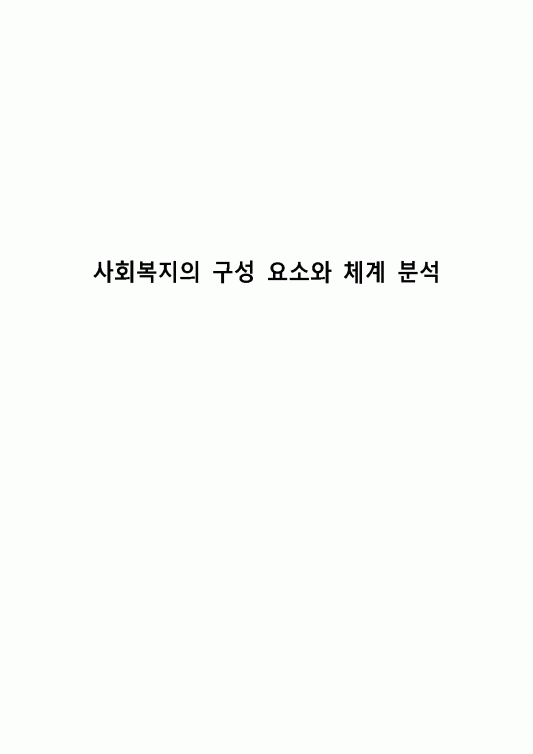 사회복지의 구성 요소와 체계 분석