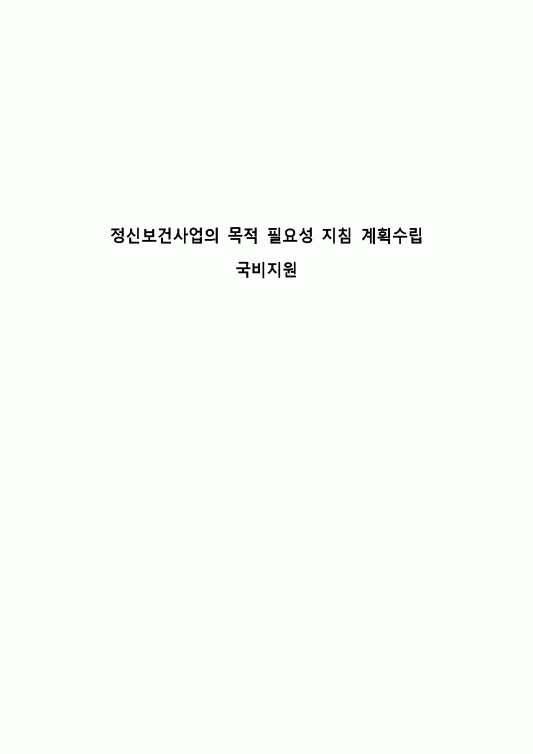 정신보건사업의 목적 필요성 지침 계획수립 국비지원