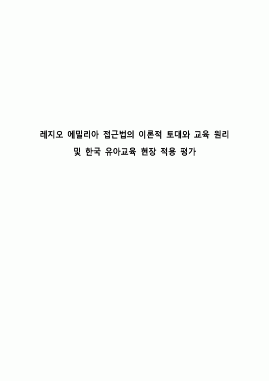레지오 에밀리아 접근법의 이론적 토대와 교육 원리 및 한국 유아교육 현장 적용 평가