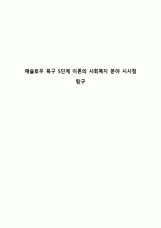 매슬로우 욕구 5단계 이론의 사회복지 분야 시사점 탐구