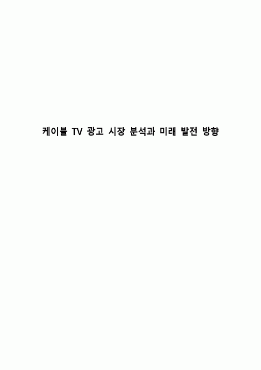 케이블 TV 광고 시장 분석과 미래 발전 방향