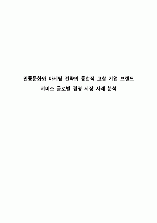 민중문화와 마케팅 전략의 통합적 고찰 기업 브랜드 서비스 글로벌 경영 시장 사례 분석