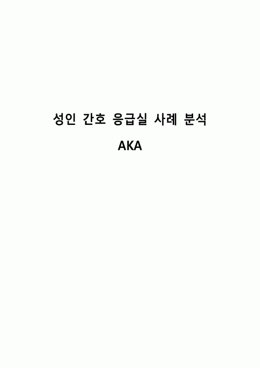 성인 간호 응급실 사례 분석 AKA
