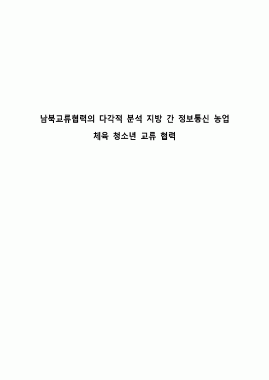 남북교류협력의 다각적 분석 지방 간 정보통신 농업 체육 청소년 교류 협력