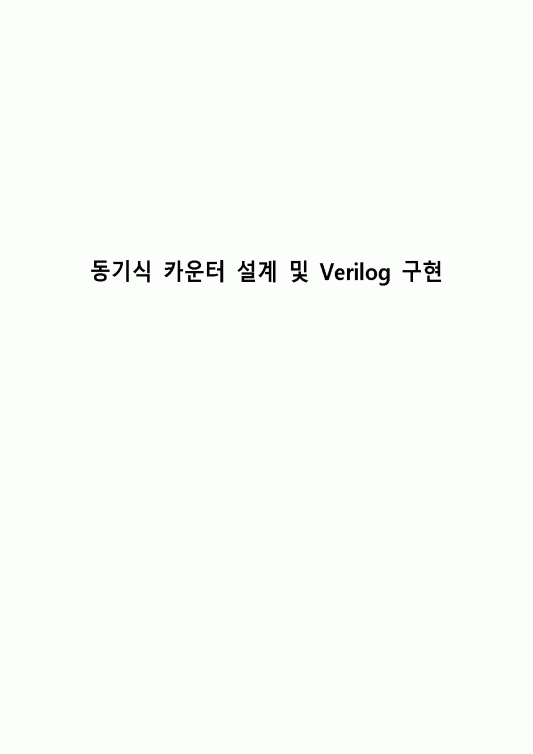 동기식 카운터 설계 및 Verilog 구현