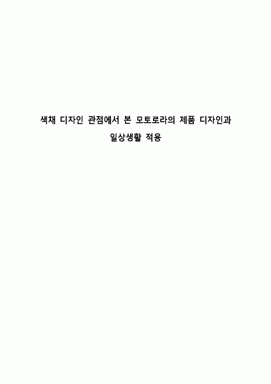 색채 디자인 관점에서 본 모토로라의 제품 디자인과 일상생활 적용