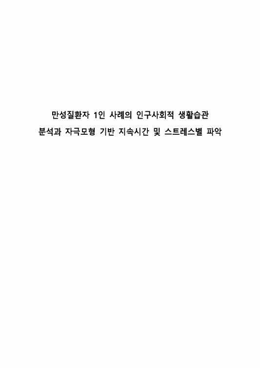 만성질환자 1인 사례의 인구사회적 생활습관 분석과 자극모형 기반 지속시간 및 스트레스별 파악