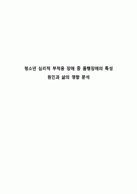 청소년 심리적 부적응 장애 중 품행장애의 특성 원인과 삶의 영향 분석