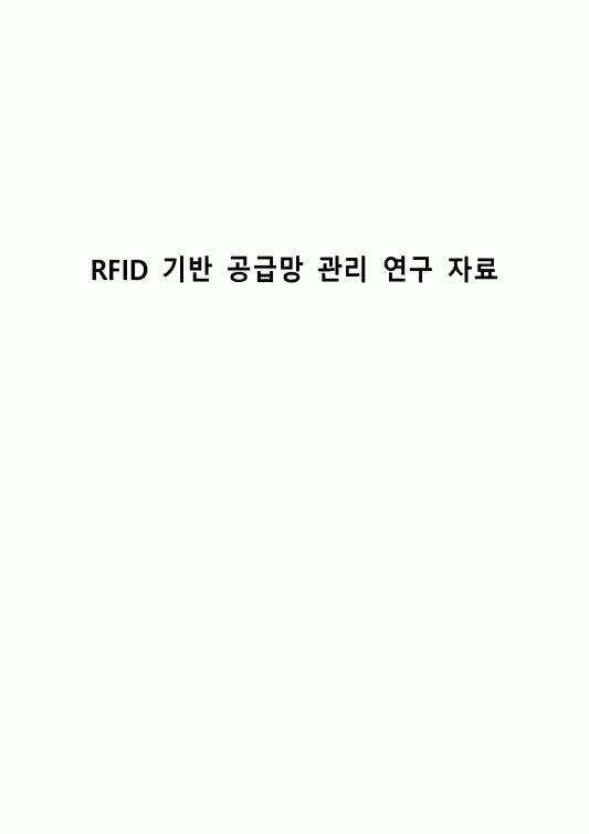RFID 기반 공급망 관리 연구 자료