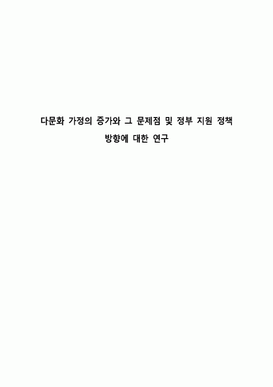 다문화 가정의 증가와 그 문제점 및 정부 지원 정책 방향에 대한 연구