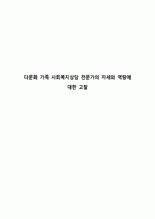 다문화 가족 사회복지상담 전문가의 자세와 역량에 대한 고찰